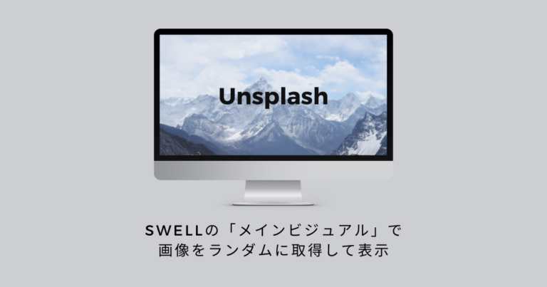 WordPressテーマ[SWELL]の「メインビジュアル」で画像をランダムに取得して表示することができます - ysuke.me