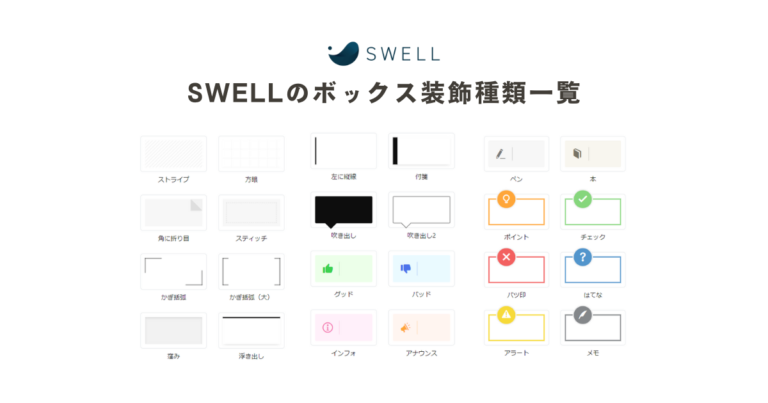 SWELLのボックス装飾種類一覧 - ysuke.me