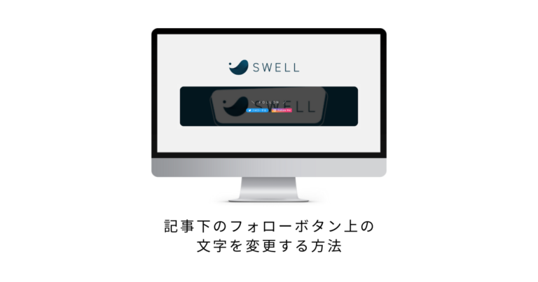 【SWELL】記事下のフォローボタン上の文字を変更する方法 - ysuke.me
