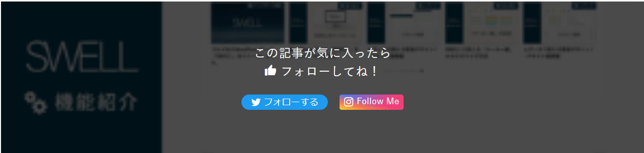 【SWELL】記事下のフォローボタン上の文字を変更する方法 - ysuke.me
