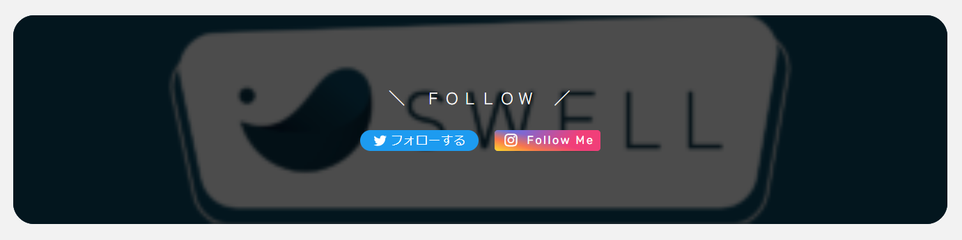 【SWELL】記事下のフォローボタン上の文字を変更する方法 - ysuke.me